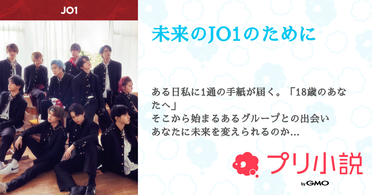 第4話：ジェーオーワン（未来のJO1のために）｜無料スマホ夢小説ならプリ小説 byGMO